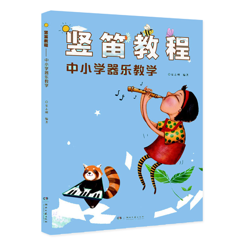 竖笛教程中小学器乐教学夏志刚竖笛教材五线谱中小学生音乐课竖笛初学儿童竖笛启蒙初学者零基础入门竖笛谱书