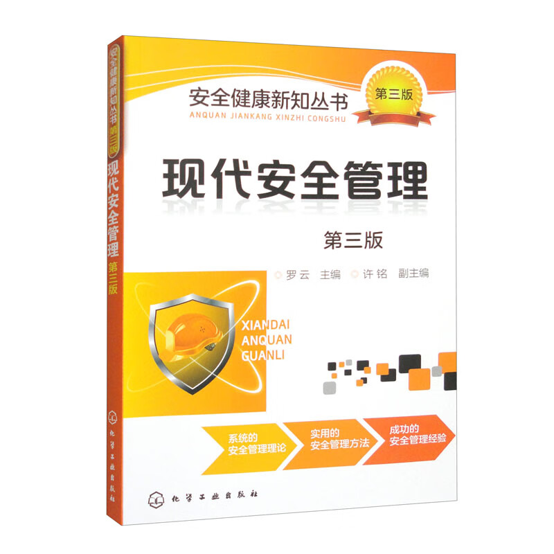 安全健康新知丛书——现代安全管理（第三版）