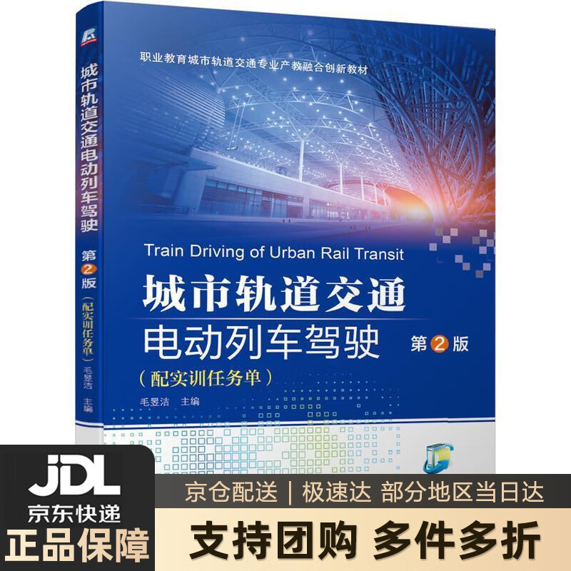 【 送货上门】城市轨道交通电动列车驾驶 第2版（配实训任务单）