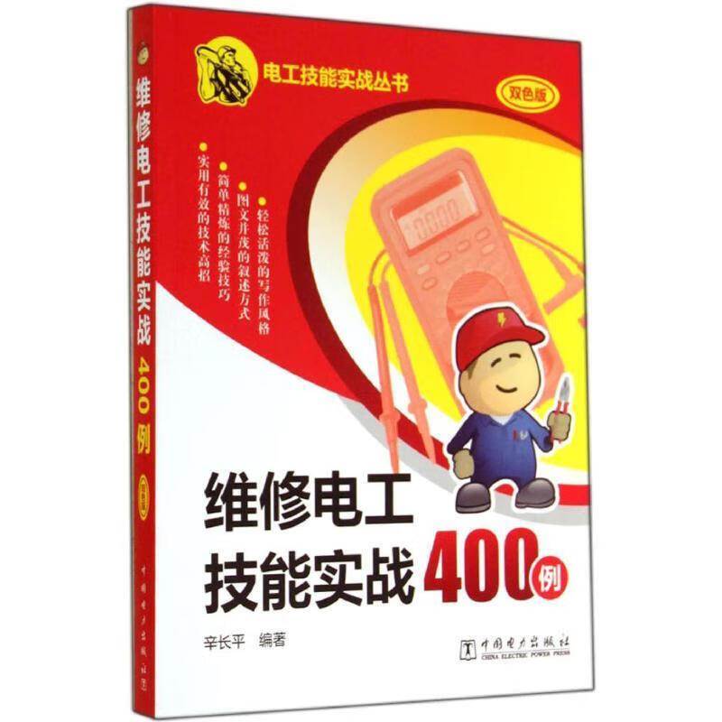 维修电工技能实战400例