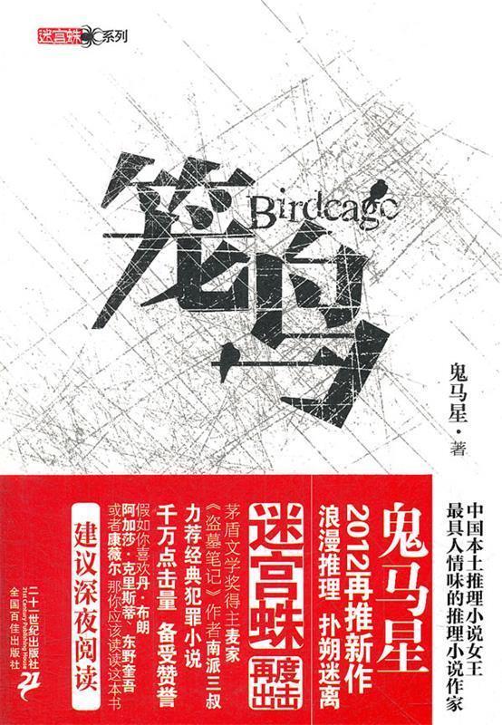 笼鸟 鬼马星 著
