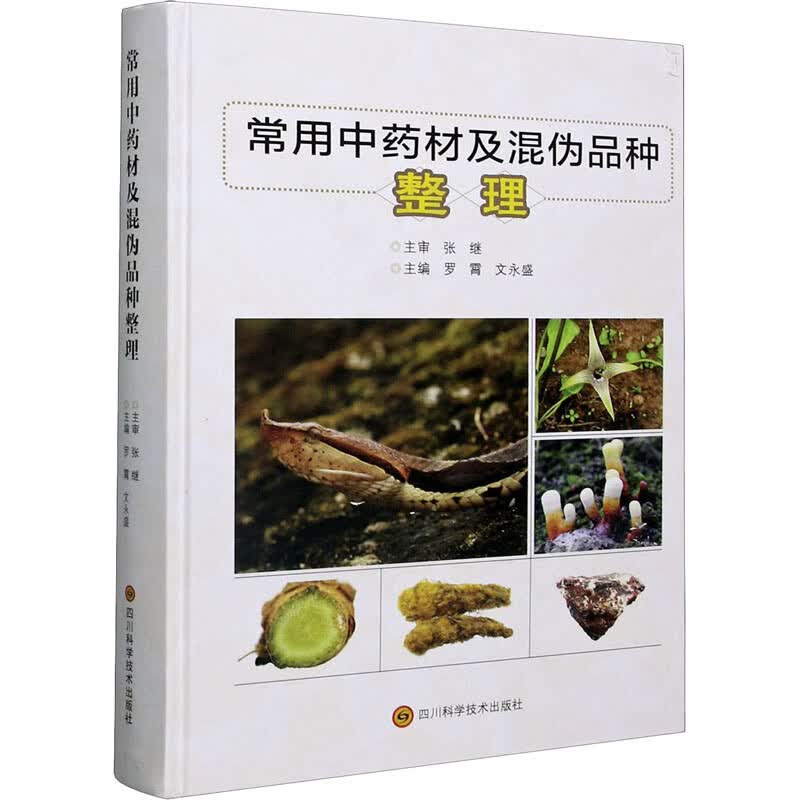 常用中药材及混伪品种整理 图书