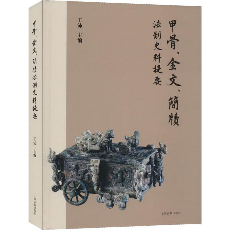 甲骨、金文、简牍法制史料提要法律 图书
