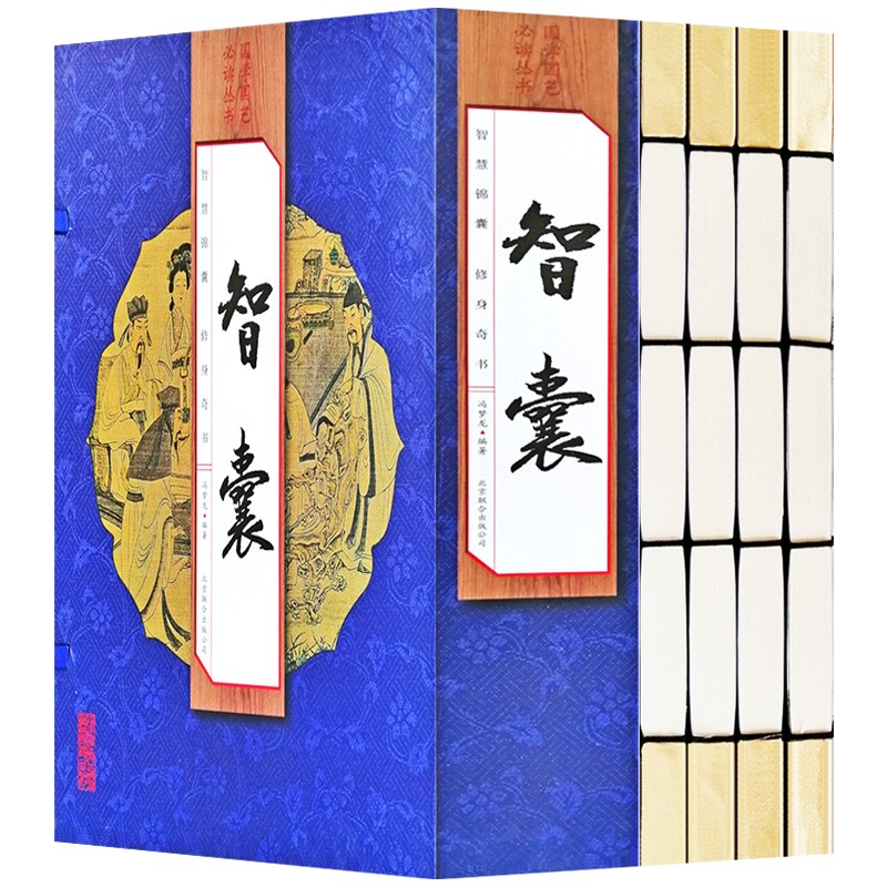 智囊 1函4册 原文译文注释手工线装北京联合出版社国学国艺丛书