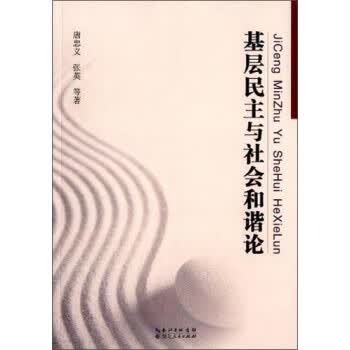 基层民主与社会和谐论