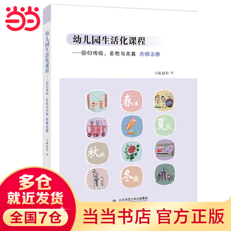 幼儿园生活化课程——回归传统、自然与本真 大班上册