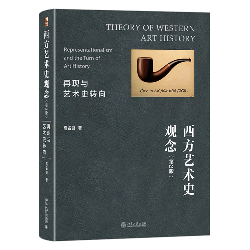 西方艺术史观念(再现与艺术史转向第2版)(精)
