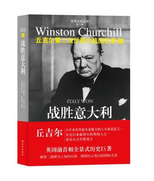 战胜意大利：丘吉尔第二次世界大战回忆录099787544733489