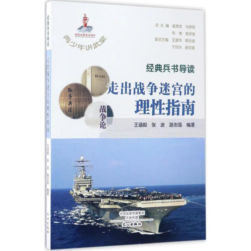 经典兵书导读走出战争迷宫的理性指南