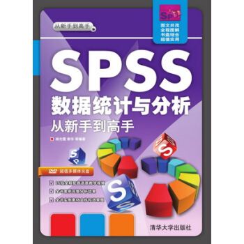 SPSS 数据统计与分析·从新手到高手9787302349495