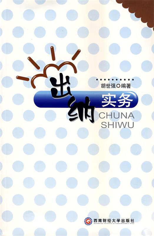 出纳实务 胡世强 编著
