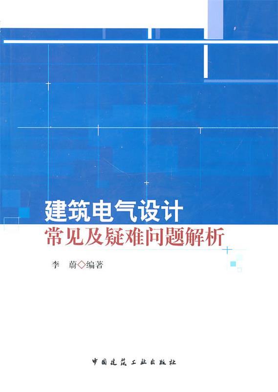 建筑电气设计常见及疑难问题解析