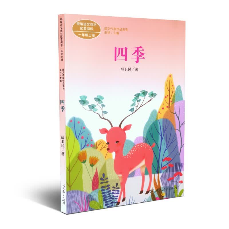 四季 一年级上册 统编版语文教材配套阅读 课外薛卫民,王林 ,人民教育出版社