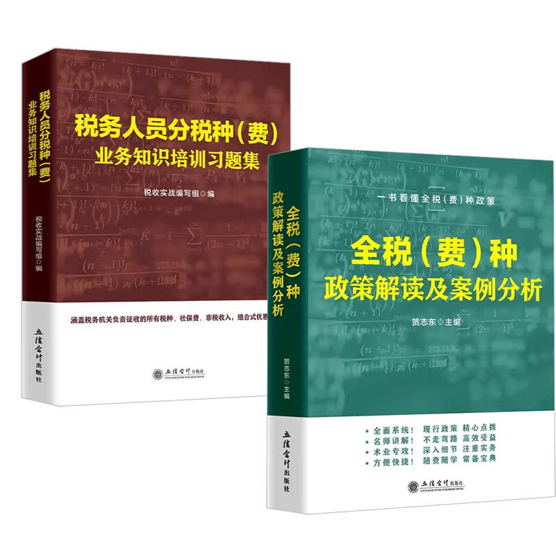 【全2册】读全税费种政策解读及案例分析+读(ZT税务人员分税种费业务知识培训习题集2022年版税收政策税收保全与执行现行税收法规