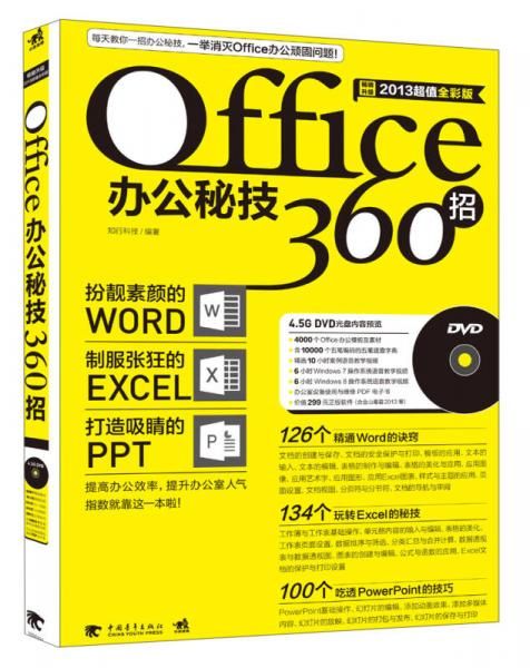 Office办公秘技360招2013超值全彩版