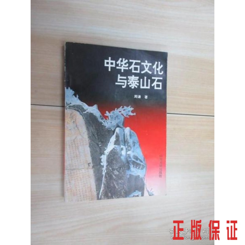 保证 可开发票！！中华石文化与泰山石