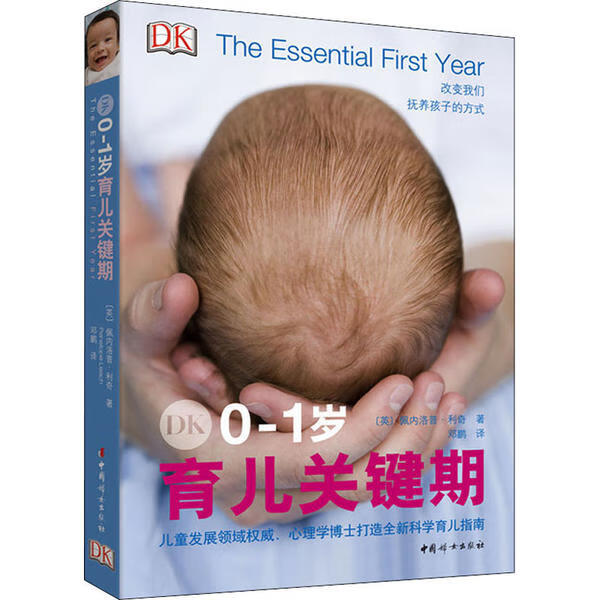 DK0-1岁育儿关键期佩内洛普·利奇9787512717886中国妇女出版社 全新