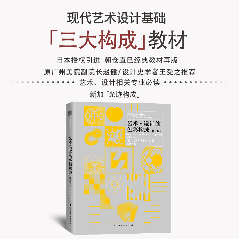 朝仓直巳 三大构成系列教材艺术设计的色彩构成+平面构成+立体构成+光迹构成【套装共4册】四大构成系列 三大构成 色彩构成(朝仓直巳)