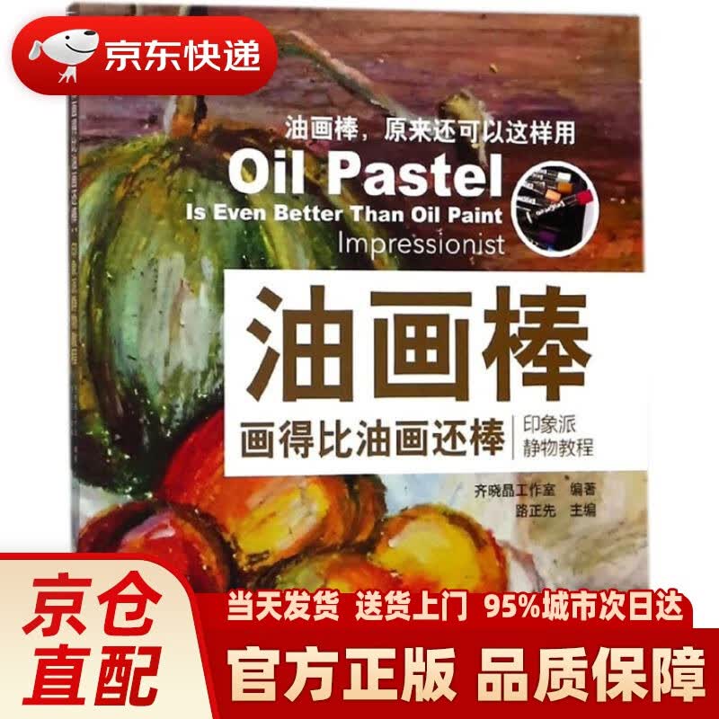 【新华】油画棒画得比油画还棒：印象派静物教程 路正先 上海交通大学出版社