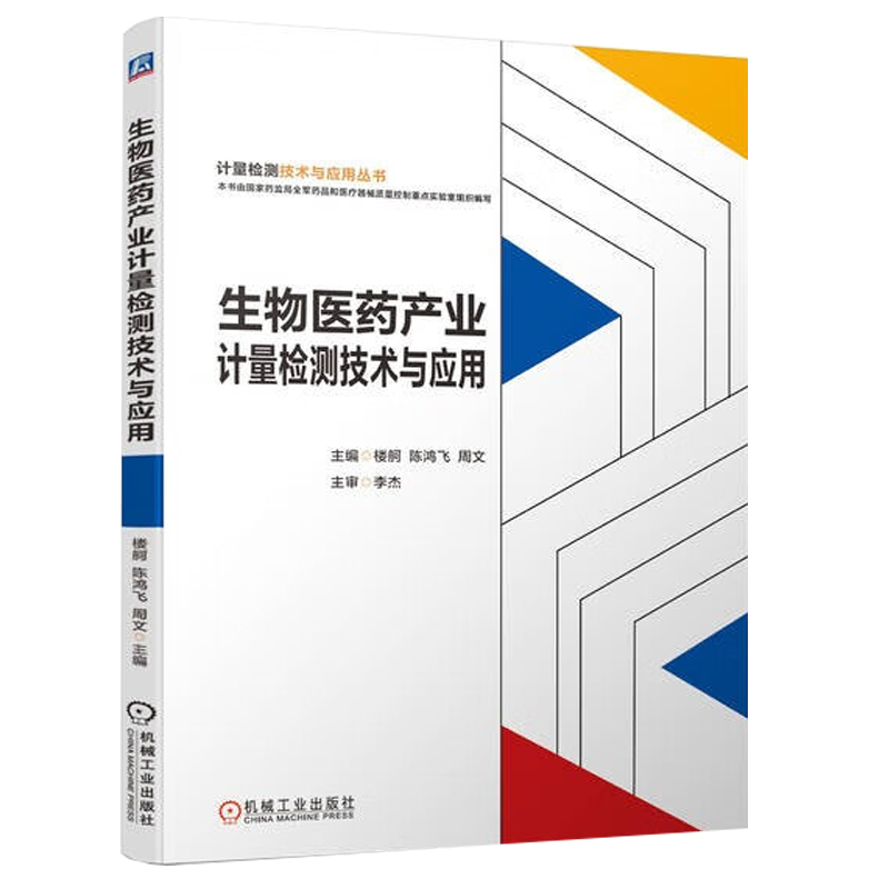 生物医药产业计量检测技术与应用 楼舸 陈鸿飞 周文 计量检测技术与应用丛书 生物医药产业典型仪器设备原理计量方法技术书籍