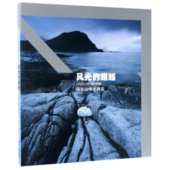 风光的:摄影的审美探索 [英] 戴维·沃德 著 9787551417174
