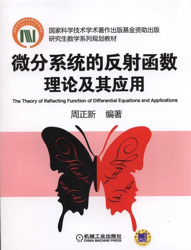 微分系统的反射函数理论及其应用