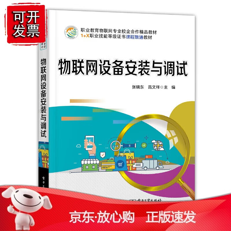 物联网设备安装与调试