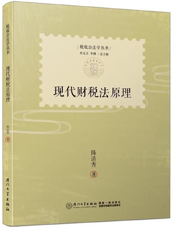 现代财税法原理/税收公法学丛书