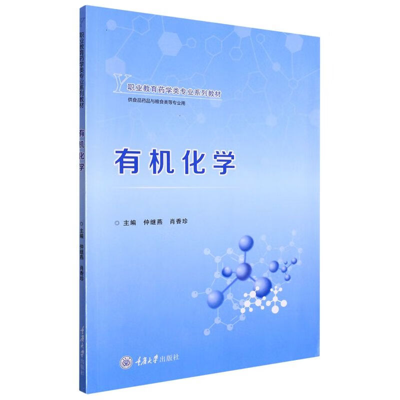 有机化学(供食品药品与粮食类等专业用职业教育药学类