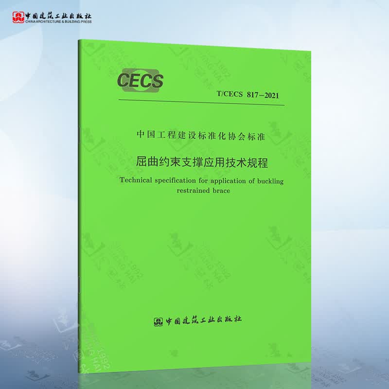 T/CECS 817-2021 屈曲约束支撑应用技术规程