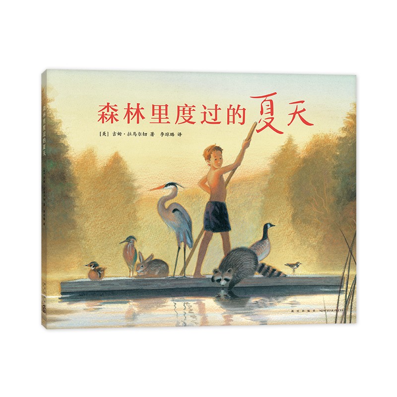 森林里度过的夏天 3~6岁艺术启蒙 自然绘本 暑假阅读 教师选书 爱心树童书