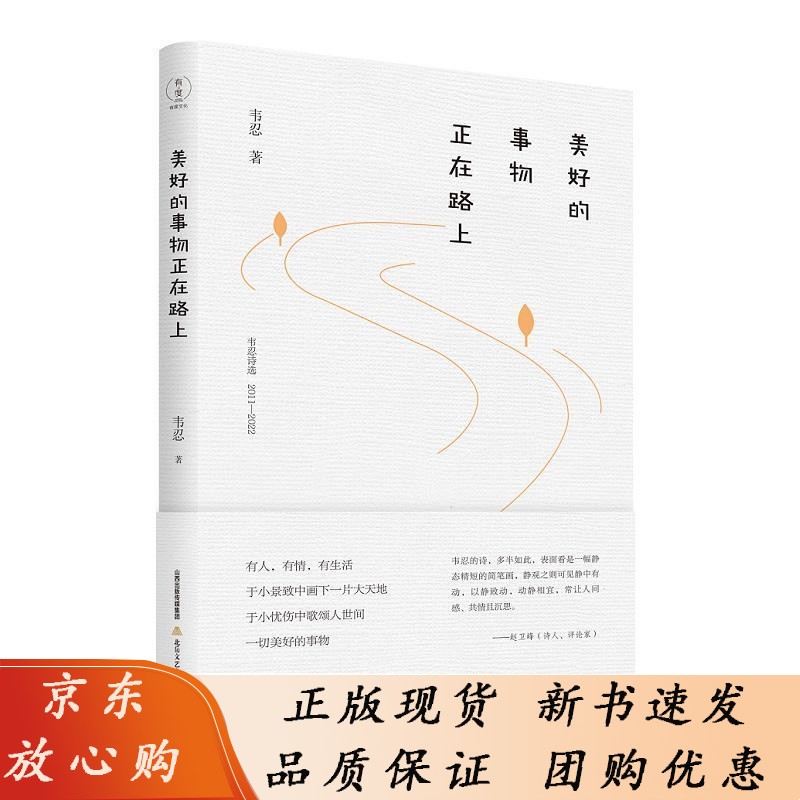 美好的事物正在路上:韦忍诗选:2011-2022韦忍 文学书籍