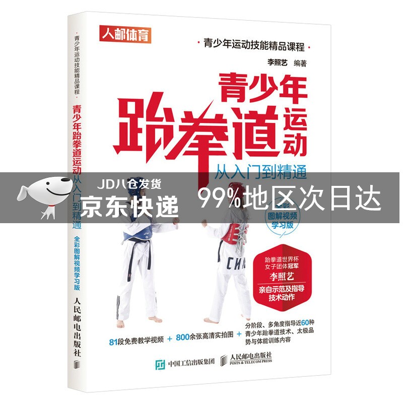 青少年跆拳道运动从入门到精通 全彩图解视频学习版