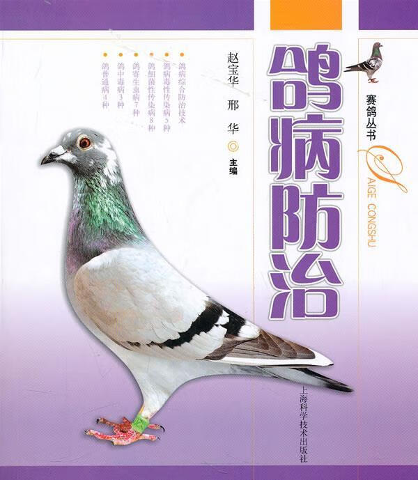 鸽病防治 赵宝华,邢华主编