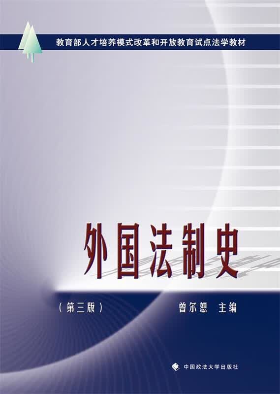 外国法制史