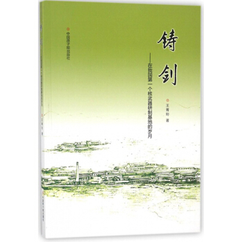 铸剑 王菁珩 著
