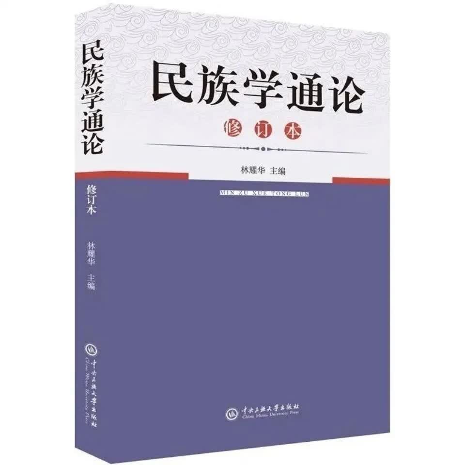 学通论 修订本 林耀央社