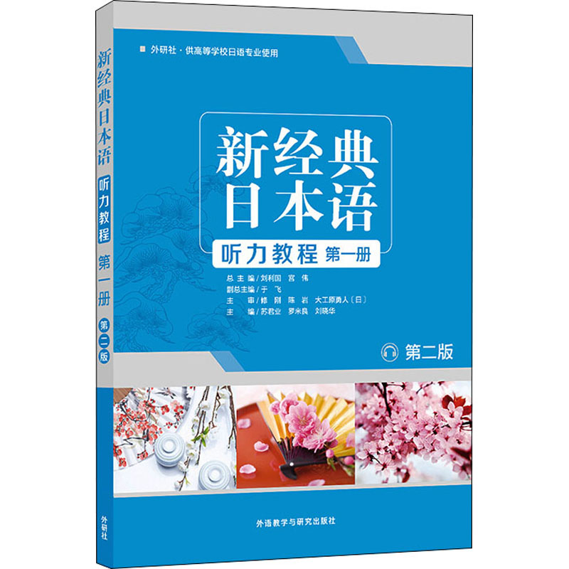 新经典日本语听力教程 第1册 第2版