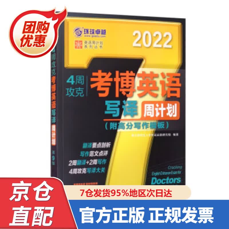 【新书】2022年4周攻克考博英语写译周计划 第9版 9787682356 博士研究生入学考试命题研究