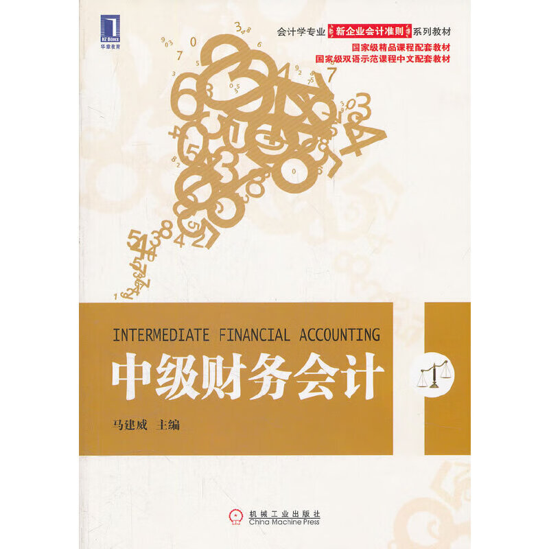 【现货】中级财务会计