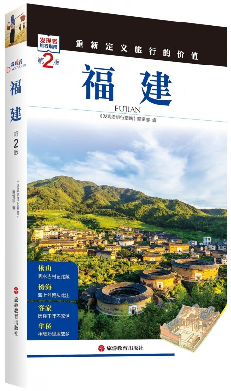福建(第2版)/发现者旅行指南