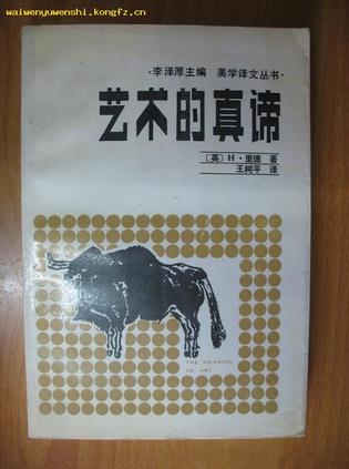 艺术的真谛 [英]H·里德【书】