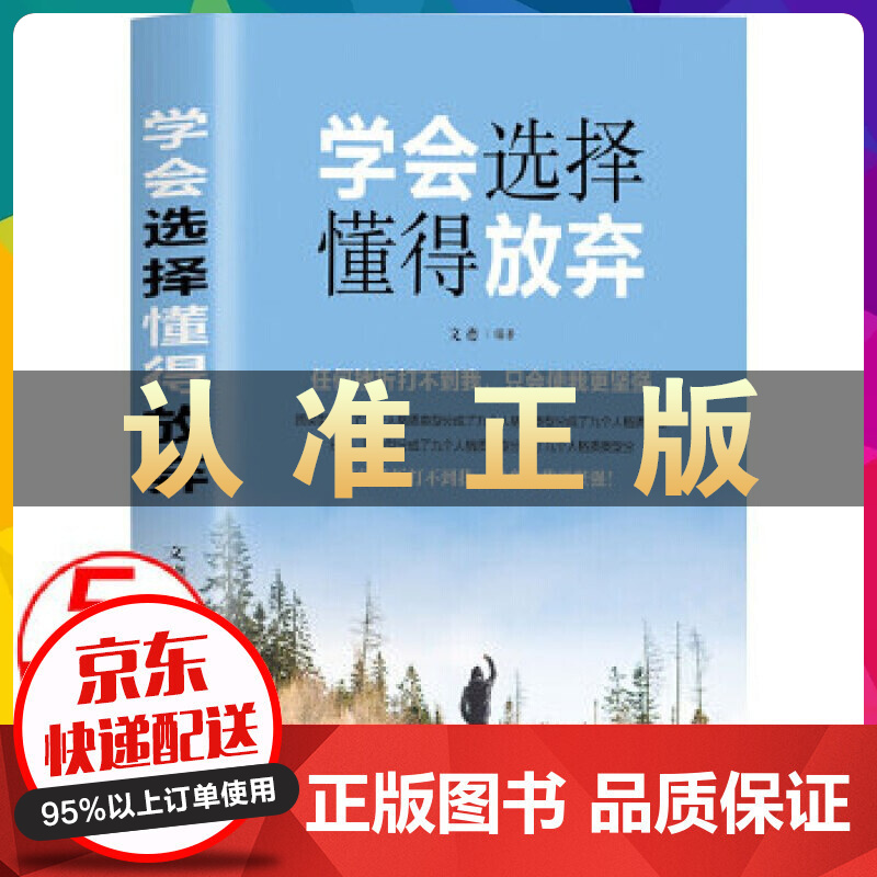 学会选择 懂得放弃 书籍