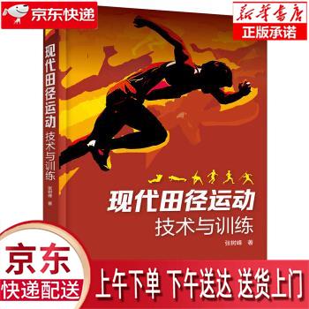 【全新送货上门】现代田径运动技术与训练 张树峰 著 化学工业出版社