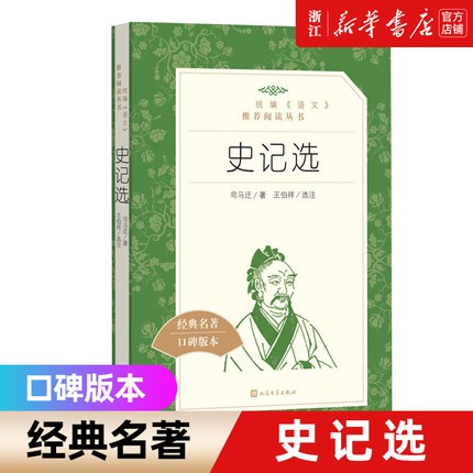 史记选(经典名著口碑版本)/语文阅读推荐丛书 人民文学出版社 包邮 旗舰店官网