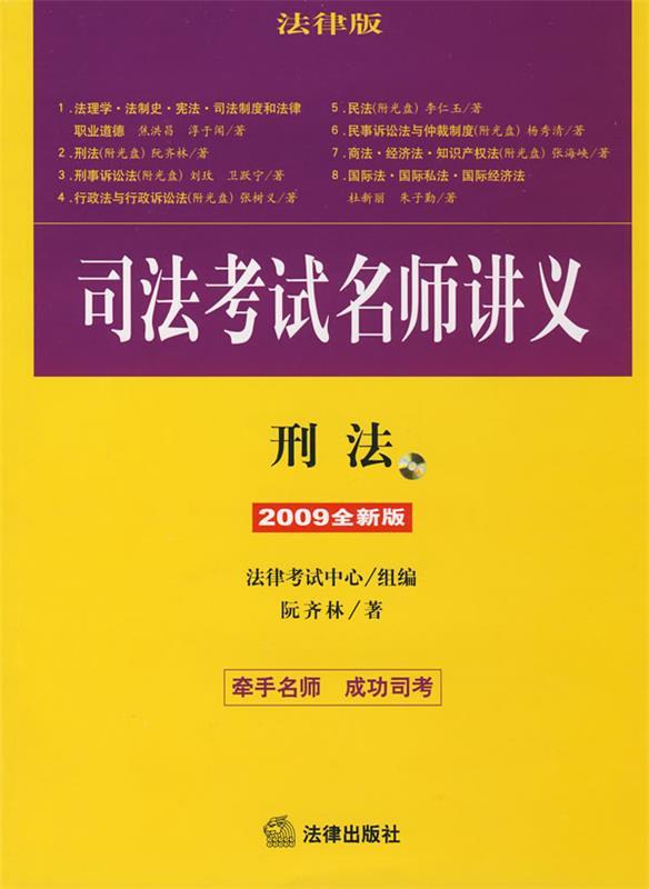 司法考试名师讲义:刑法 阮齐林 著