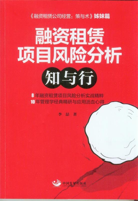 融资租赁项目风险分析:知与行