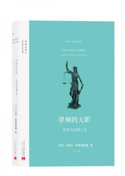 律师的天职：信仰与法律工作