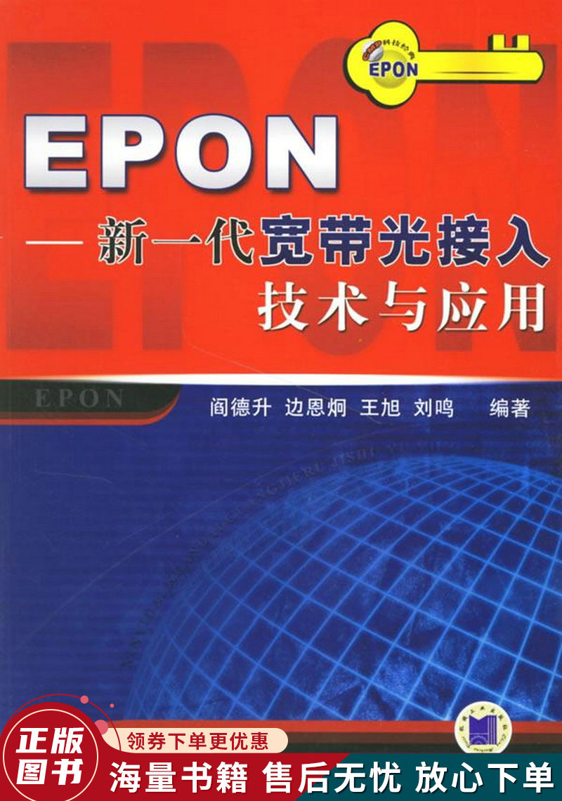EPON：新一代宽带光接入技术与应用
