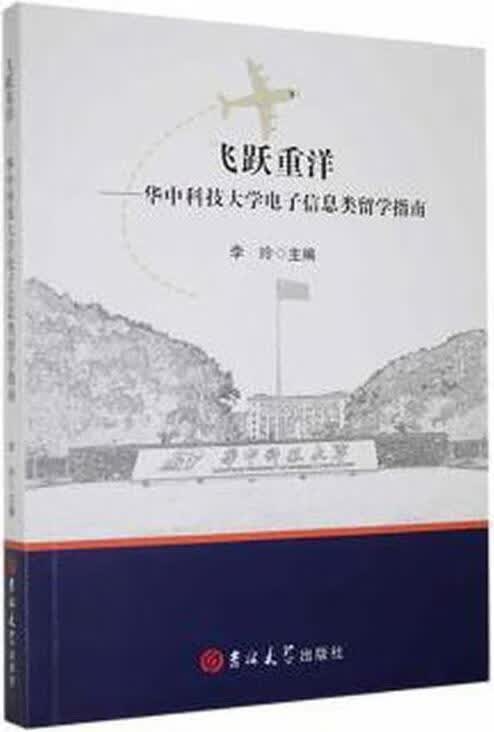 飞跃重洋 华中科技大学电子信息类留学指南 李玲主编 吉林大学出版社